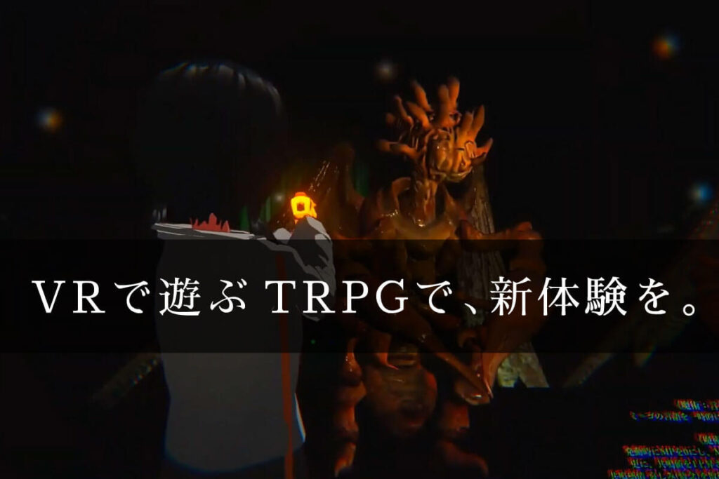VR-TRPGサークル ぐだぐだぶとん | VRで遊ぶTRPGで新たな体験を。