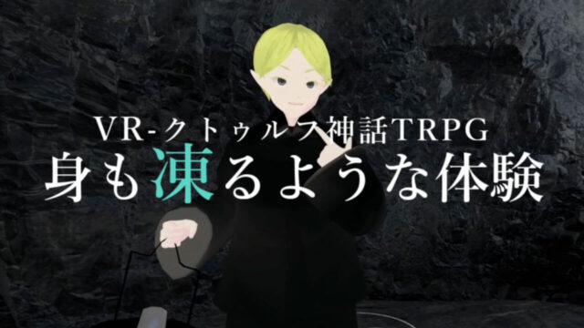 【VR-TRPG】『身も凍るような体験』作品紹介 | VR-TRPGサークル ぐだぐだぶとん