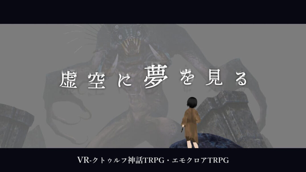 【VR-TRPG】『虚空に夢を見る』作品紹介 | VR-TRPGサークル ぐだぐだぶとん