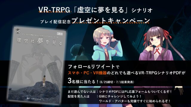 シナリオ無料プレゼント企画！フォロー＆RTで3名様に新作VR-TRPGシナリオが当たる！ | VR-TRPGサークル ぐだぐだぶとん