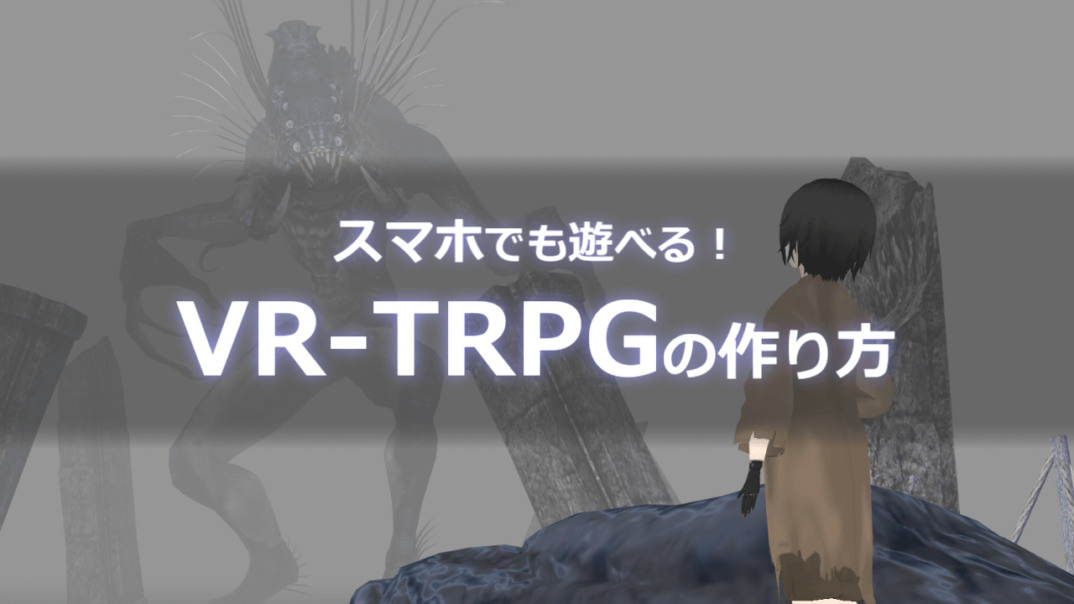 VRTRPG の作り方【cluster】 | VR-TRPGサークル ぐだぐだぶとん