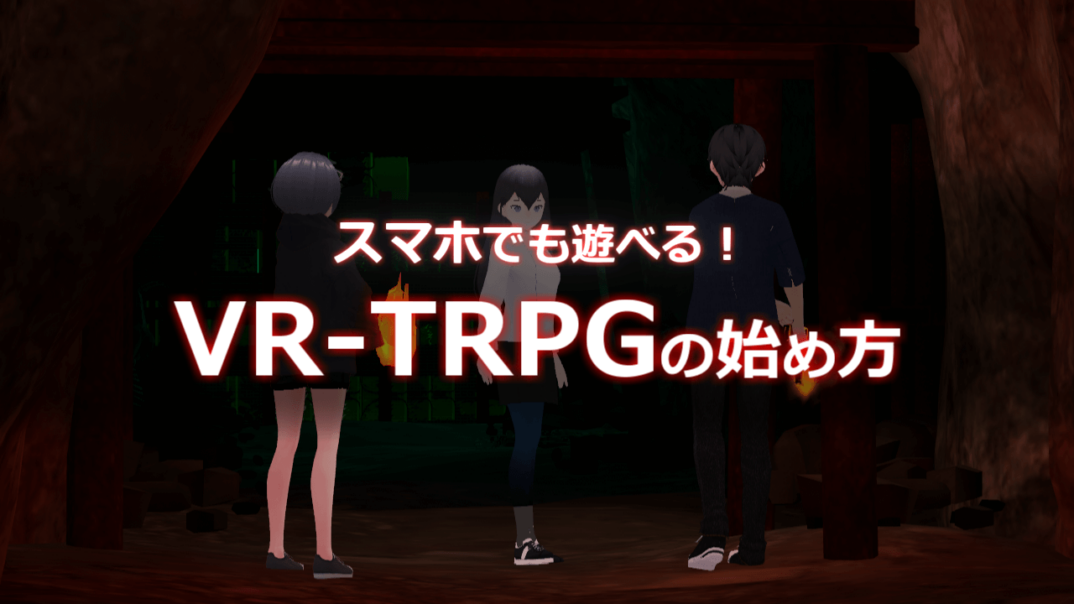 VRTRPG の始め方【cluster】 | VR-TRPGサークル ぐだぐだぶとん
